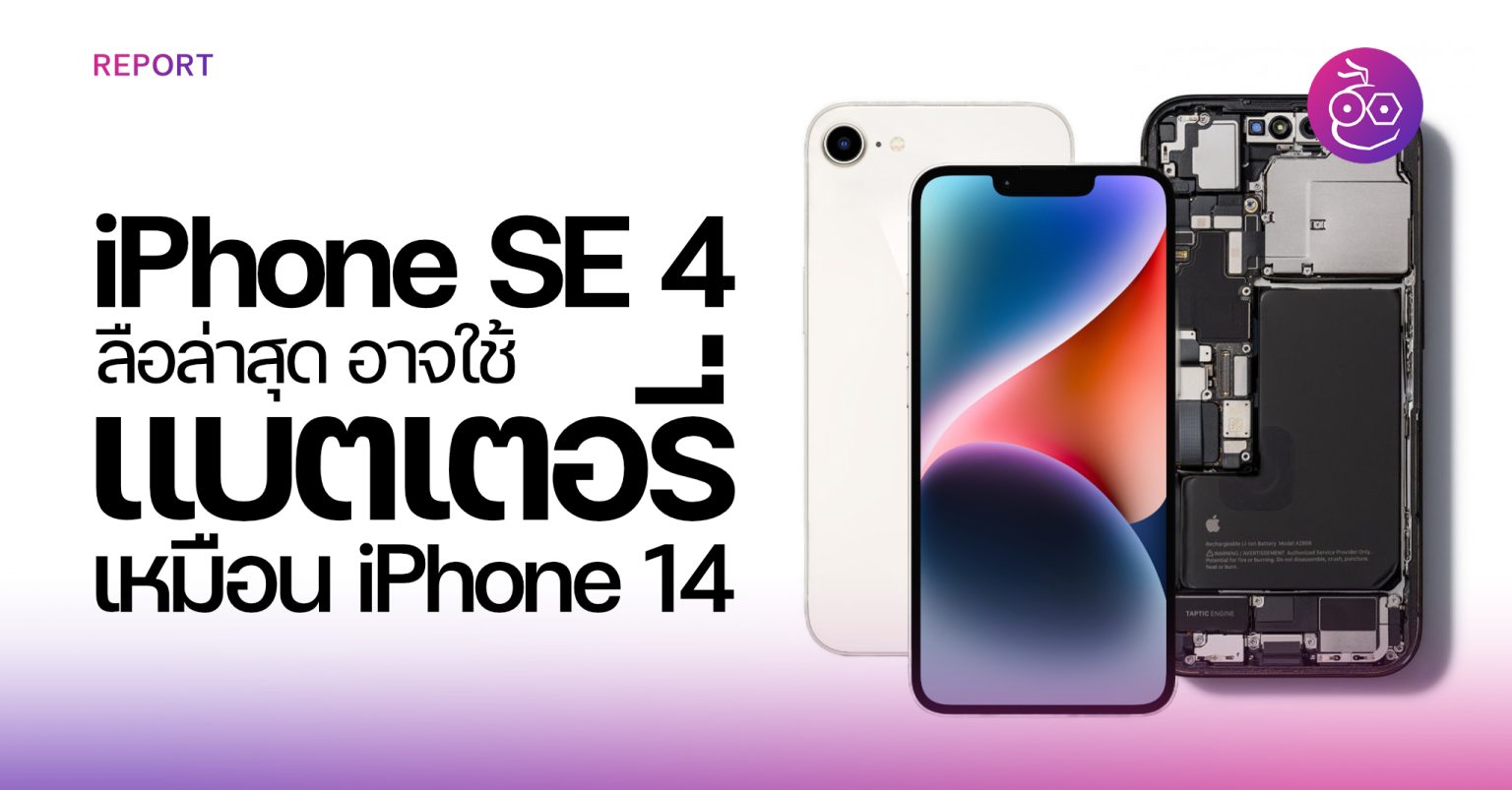 iPhone SE 4 ลือใช้แบตเตอรี่ตัวเดียวกันกับของ iPhone 14