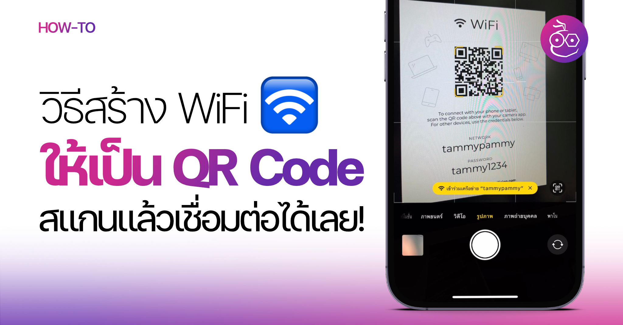 วิธีสร้าง WiFi ให้เป็น QR-Code สามารถสแกนแล้วเชื่อมต่อได้เลย!