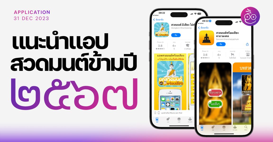 แนะนำแอปสวดมนต์ข้ามปี iPhone, iPad รับพรปีใหม่ 2567 โหลดฟรี!