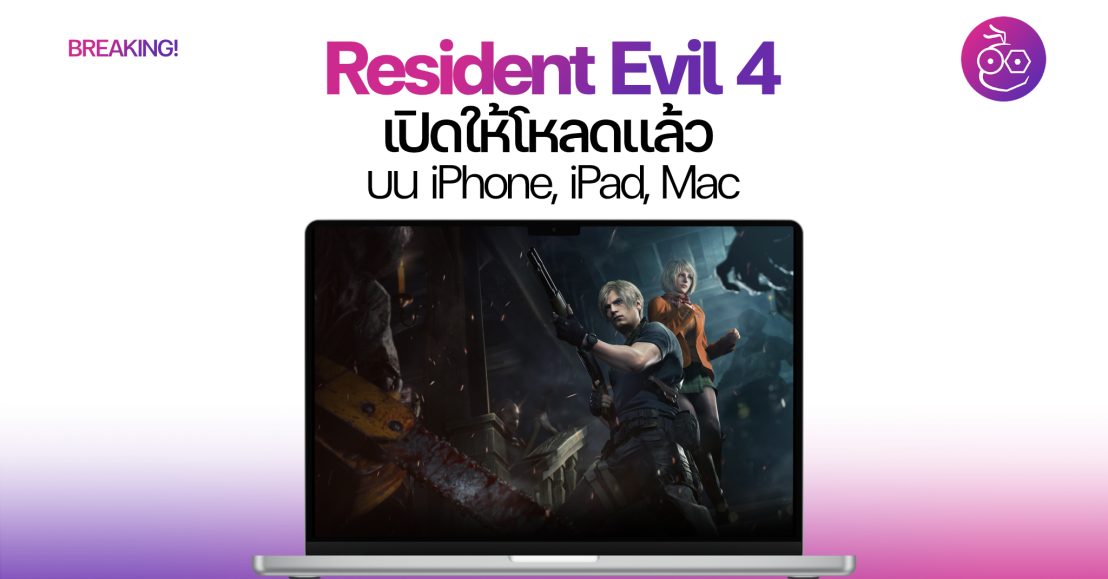 Resident Evil 4 เปิดให้โหลดแล้ว ทั้งบน iPhone, iPad, Mac