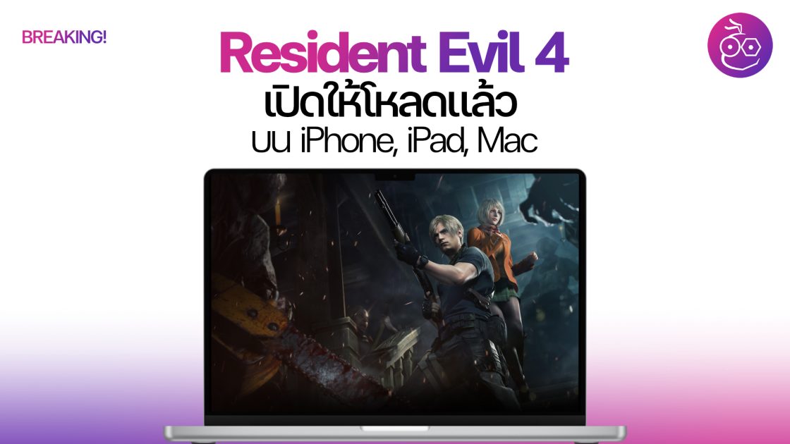 Resident Evil 4 เปิดให้ Pre-order แล้ว ทั้งบน iPhone, iPad, Mac