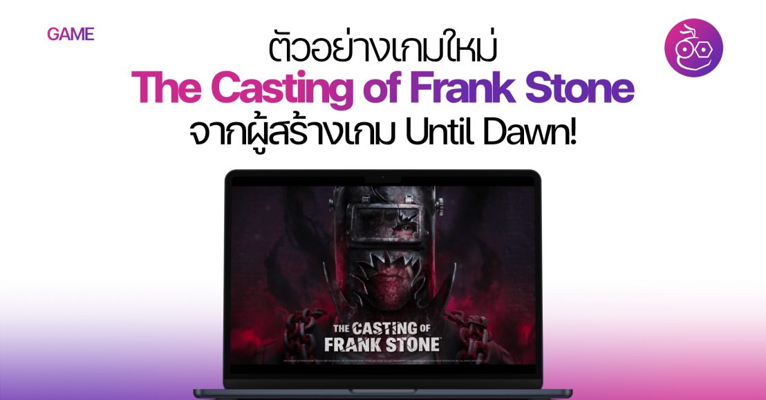 ตัวอย่างเกมใหม่ The Casting of Frank Stone จากผู้สร้างเกม Until Dawn!