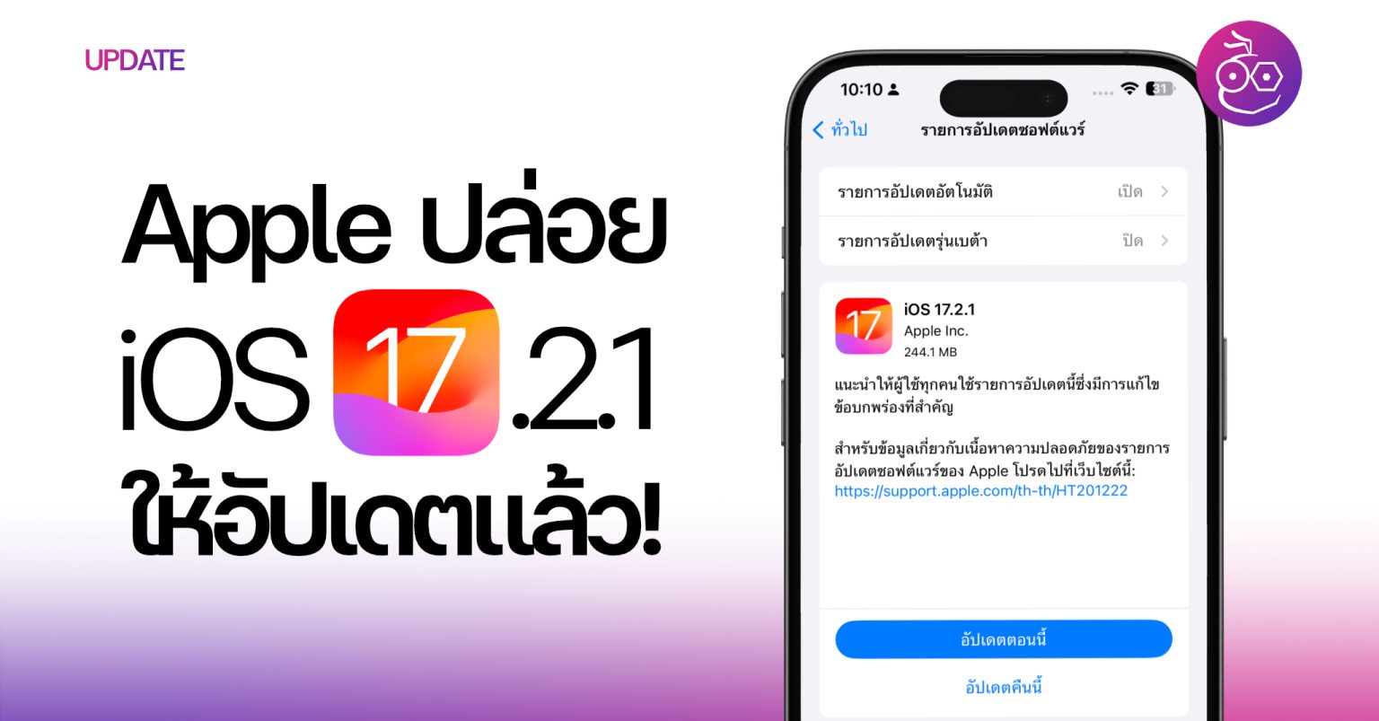 Apple ปล่อย iOS 17.2.1 ให้อัปเดตแล้ว! Apple ปล่อย iOS 17.2.1 ให้อัปเดตแล้ว!