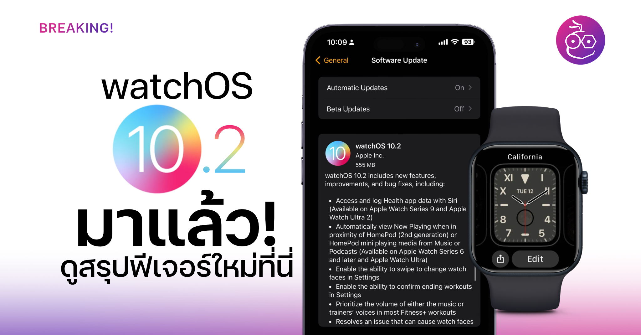 watchOS 10.2 มาแล้ว! ปรับปรุงหลายฟีเจอร์ให้ดีขึ้น พร้อมแก้บัคสำคัญ ชมสรุปที่นี่