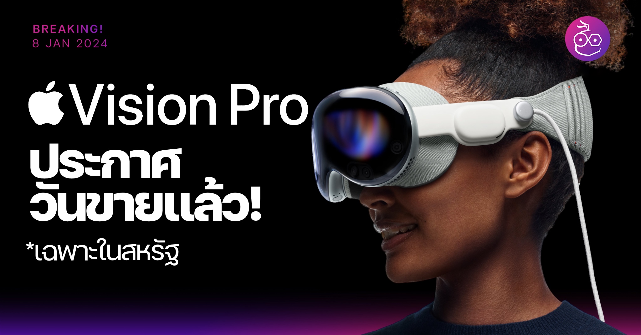 Apple ประกาศวันสั่งซื้อ วันเปิดขาย Vision Pro ในสหรัฐแล้ว!