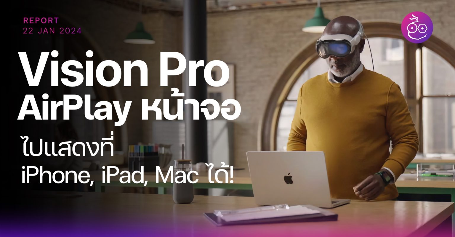 Vision Pro ส่งภาพหน้าจอไปแสดงที่ iPhone, iPad, Mac ได้