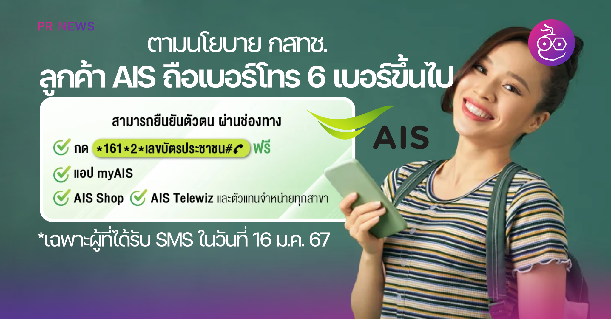 ลูกค้า AIS ที่เป็นเจ้าของเบอร์โทร 6 เบอร์ขึ้นไป จะต้องยืนยันตัวตน ป้องกันการแอบอ้างจากมิจฉาชีพ