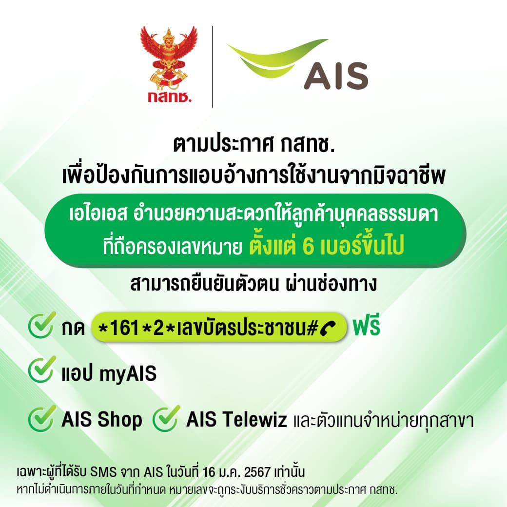ลูกค้า AIS ที่เป็นเจ้าของเบอร์โทร 6 เบอร์ขึ้นไป จะต้องยืนยันตัวตน ...