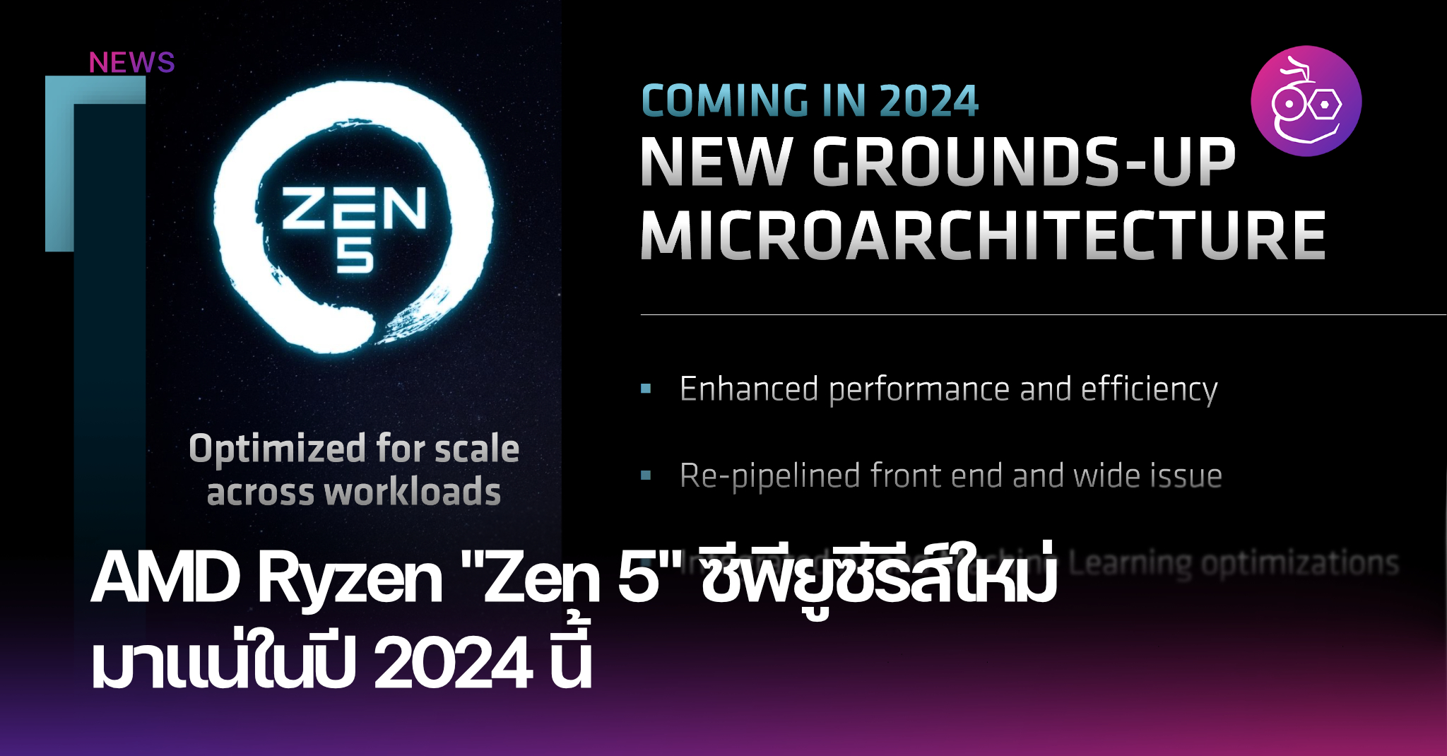 AMD Ryzen "Zen 5" ซีพียูซีรีส์ใหม่ ปี 2024 นี้ มาแน่!