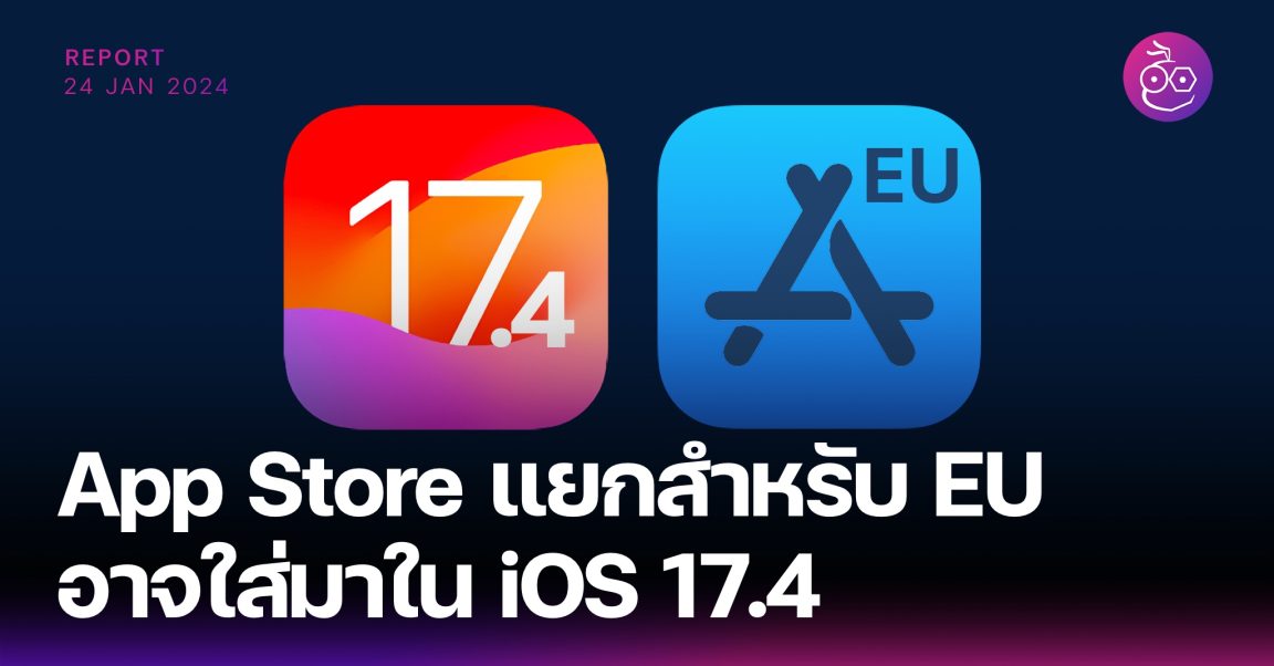 App Store แยกสำหรับ EU อาจมาใน iOS 17.4 (Sideloading)