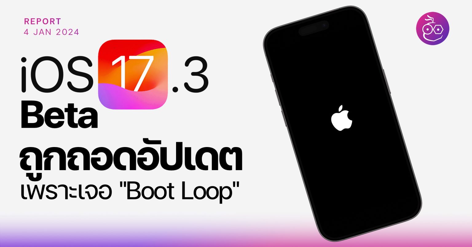 Apple ถอด iOS 17.3 Beta 2 ชั่วคราวเพราะเจอปัญหา Boot Loop