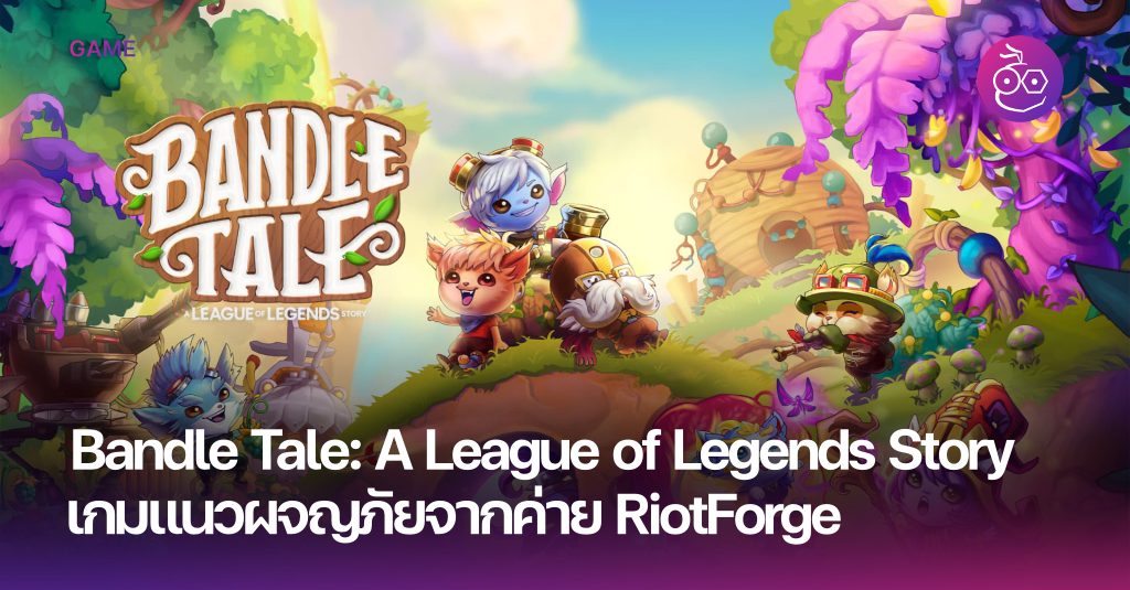 Bandle Tale เกมใหม่จากค่าย RiotForge เกมแนวแอดเวนเจอร์ที่มีตัวละครจาก LoL
