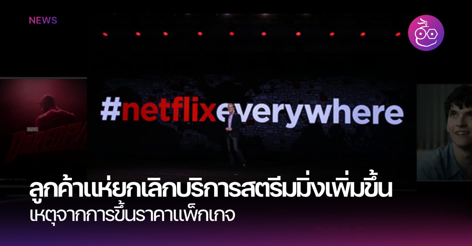 ลูกค้าแห่ยกเลิกบริการสตรีมมิ่งเพิ่มขึ้น เหตุจากการขึ้นราคาแพ็กเกจ