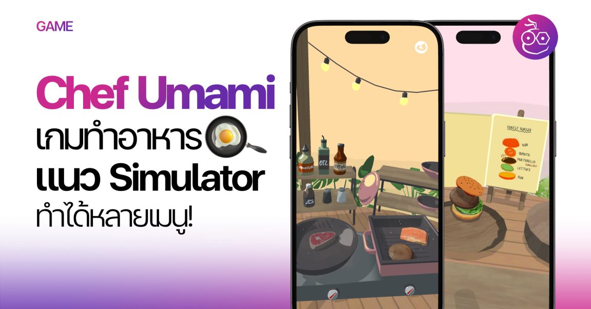 Chef Umami เกมทำอาหารแนว Simulator ทำได้หลายเมนู!