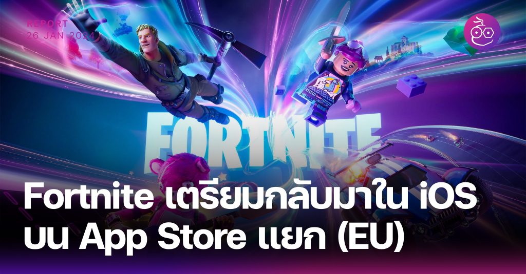 Fortnite เตรียมกลับมาอีกครั้งใน iOS ที่ App Store แยกของ EU