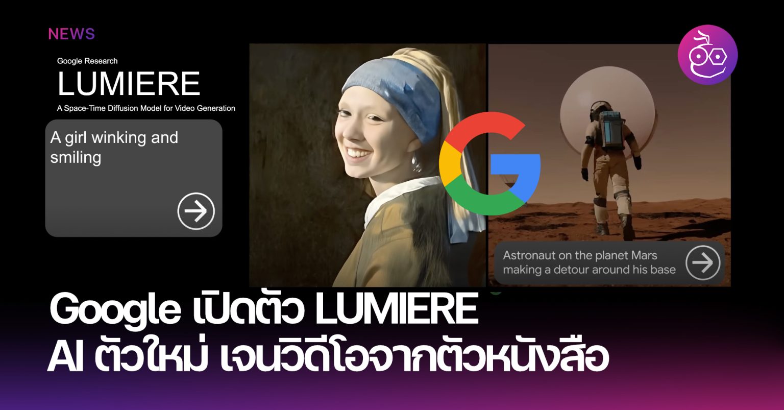 Google เปิดตัว LUMIERE ตัวตึงวงการ AI เจนวิดีโอจากตัวหนังสือ ความสามารถ ...