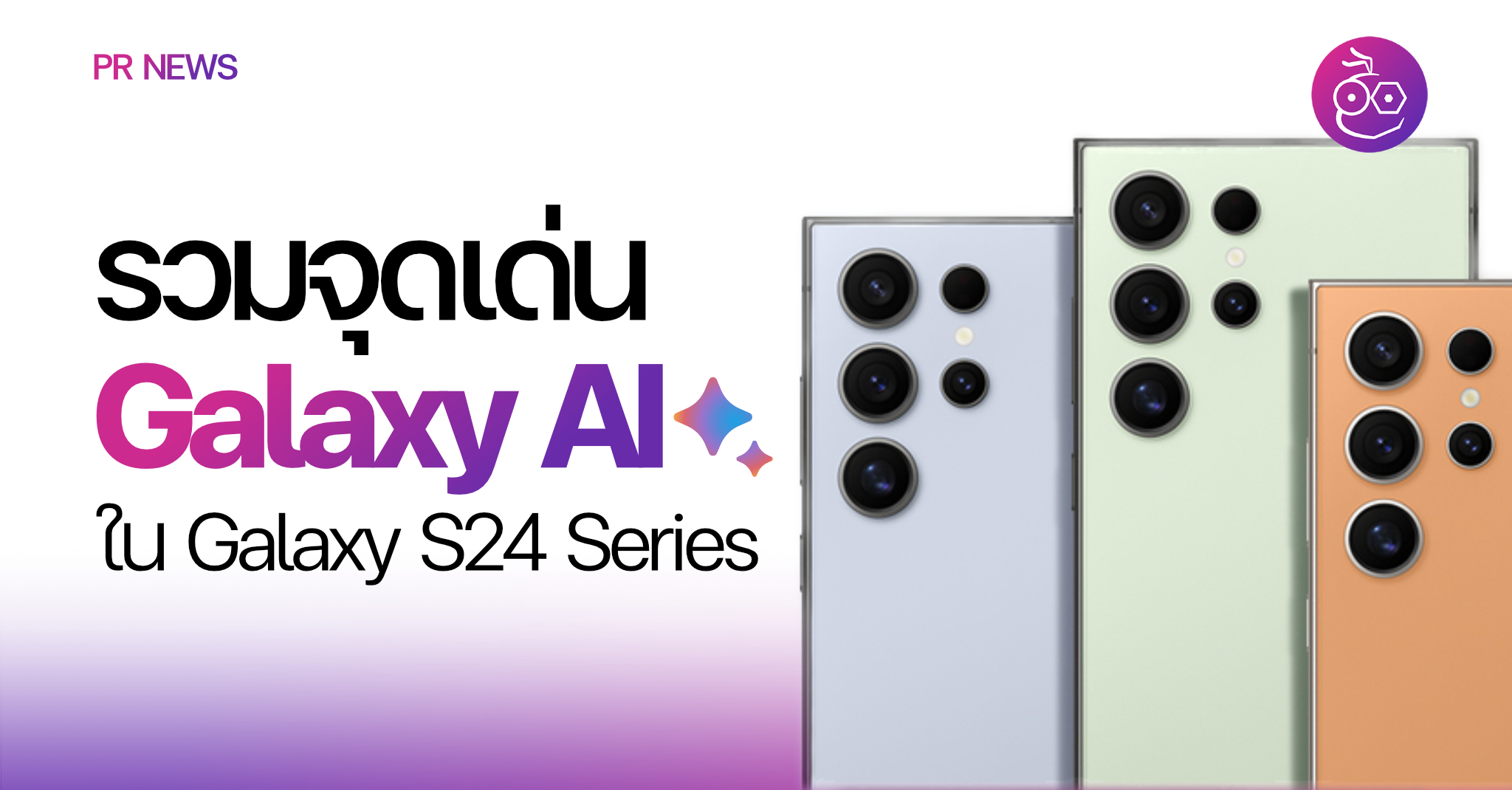 รวมจุดเด่นของ Galaxy AI ใน Galaxy S24 Series!