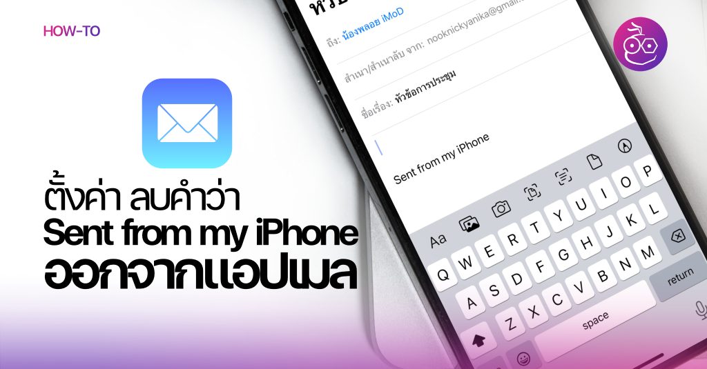 วิธีนำคำว่า "Sent from my iPhone" ออกจากท้ายอีเมลที่ส่งด้วย iPhone