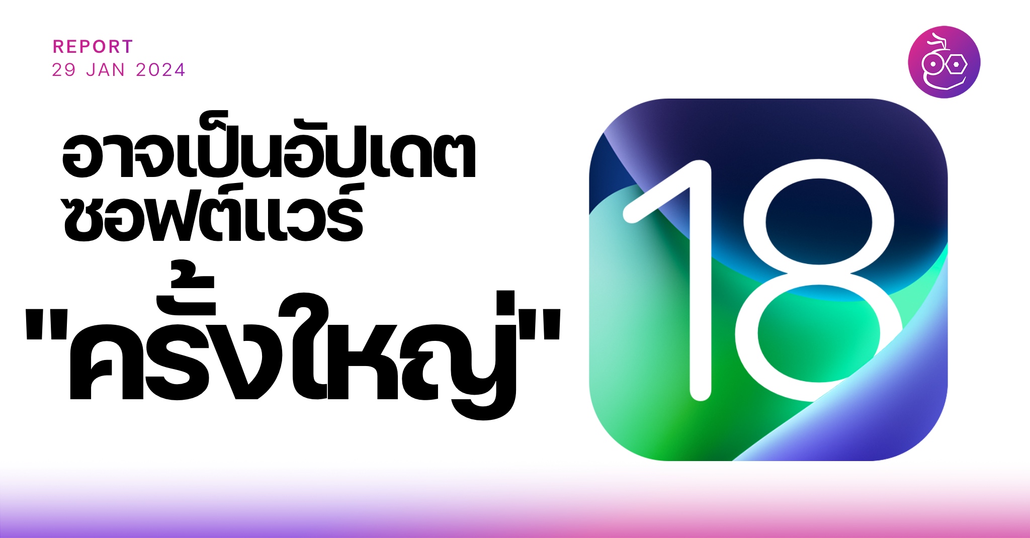 iOS 18 - ข้อมูล ข่าว รีวิว อัปเดตล่าสุดโดย iMoD