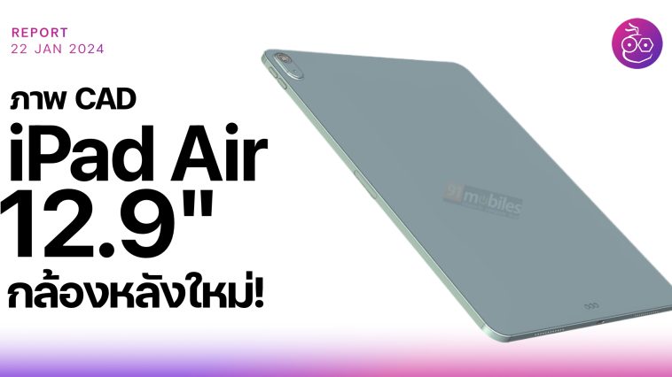 ลือ! iPad Air จอใหญ่ 12.9" เปิดตัวต้นปี 2024