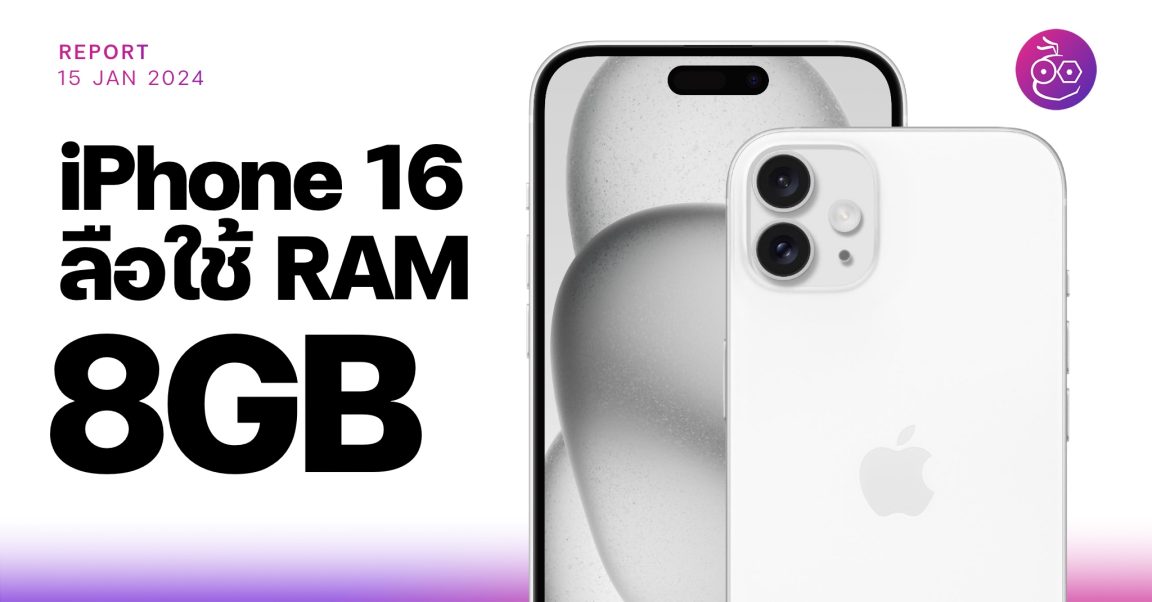 iPhone 16, 16 Plus ลือใช้ RAM 8GB รองรับ Wi-Fi 6E