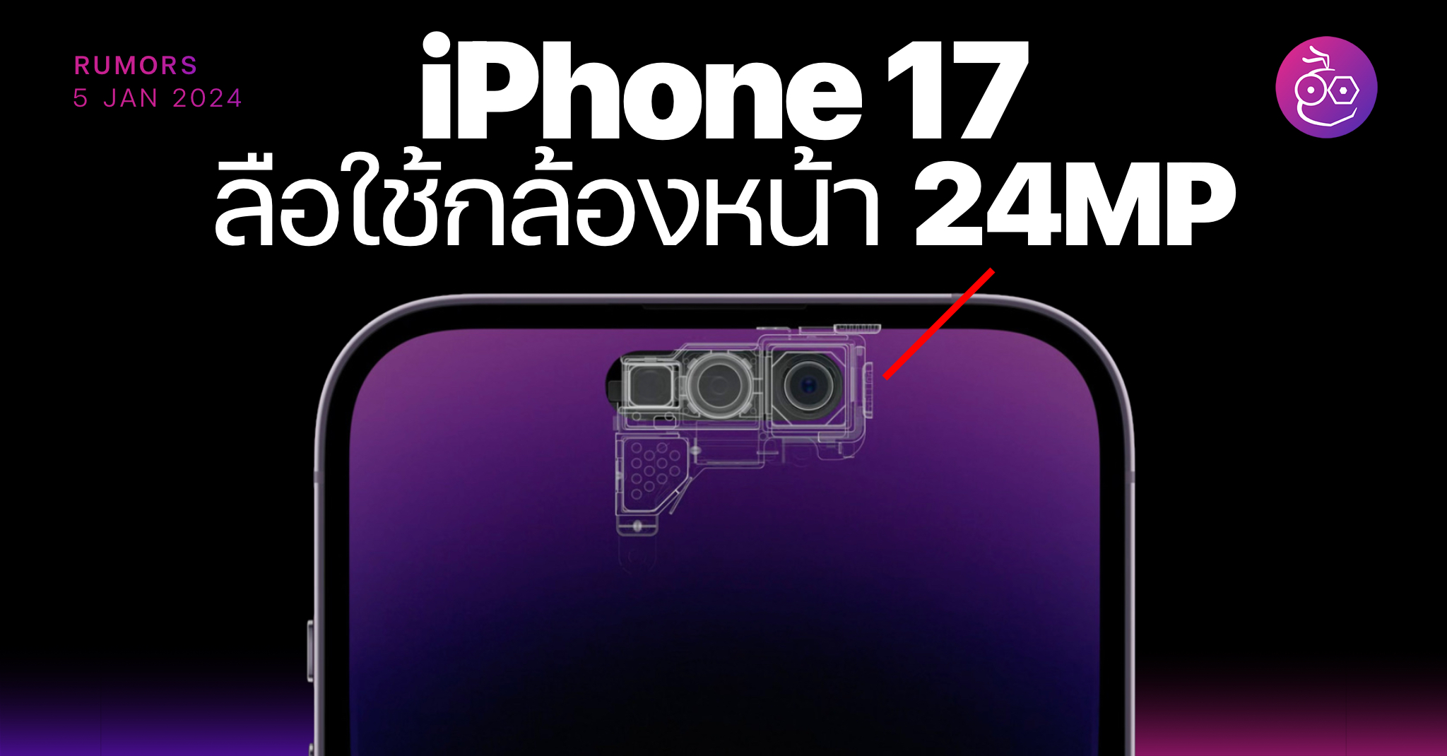 ลือ! iPhone 17 ใช้กล้องหน้า 24MP