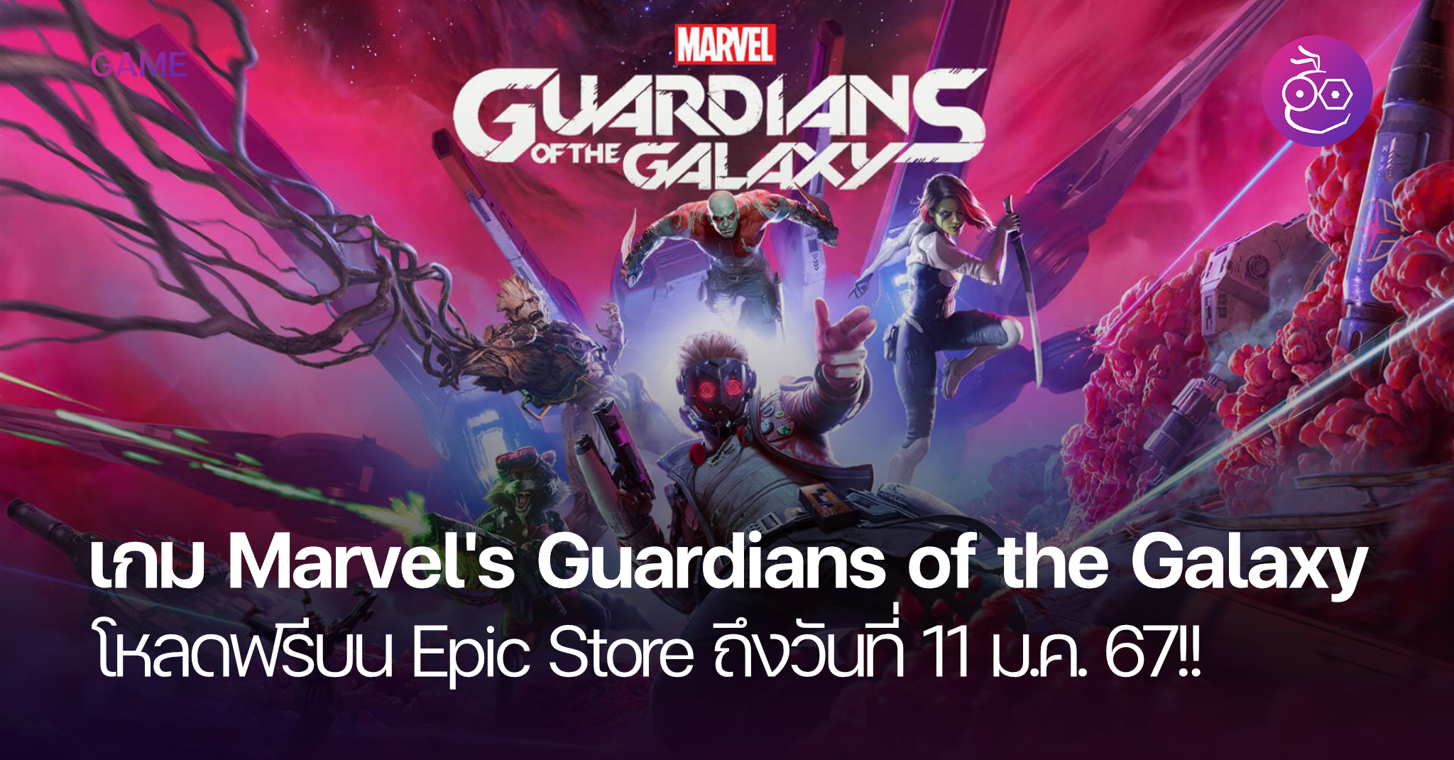 เกม Marvel's Guardians of the Galaxy โหลดฟรีบน Epic Store ถึงวันที่ 11 ...
