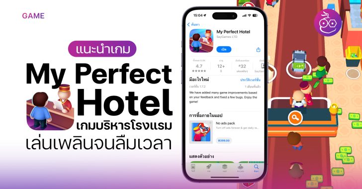 My Perfect Hotel เกมบริหารโรงแรม เล่นเพลินจนลืมเวลา!