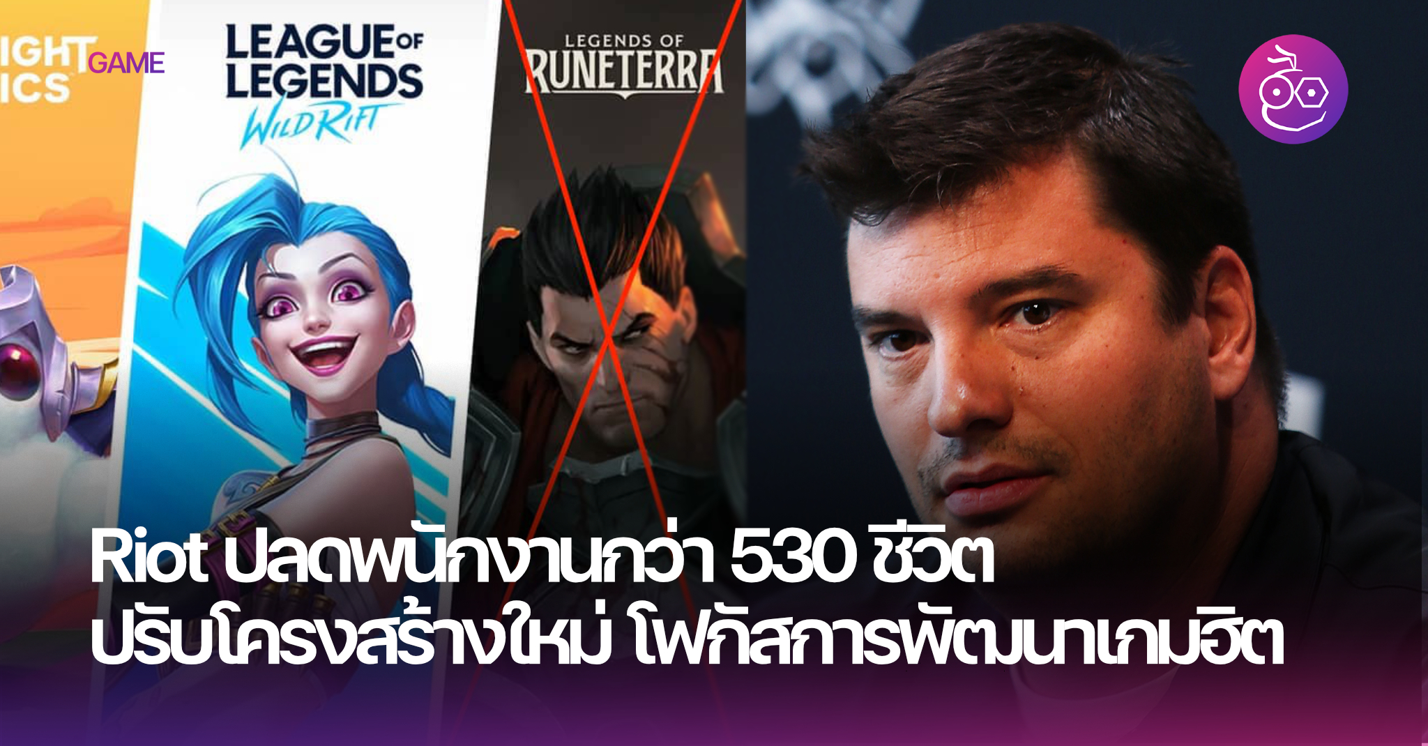 Riot ปลดพนักงานกว่า 530 ชีวิต ปรับโครงสร้างบริษัทใหม่