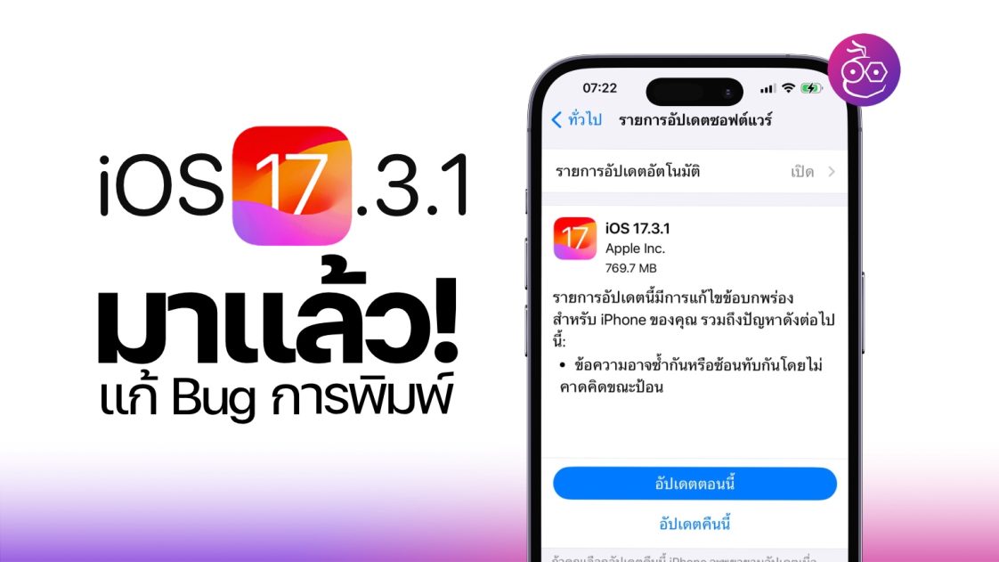 Apple ปล่อย iOS 17.3.1 ให้อัปเดต แก้ Bug การพิมพ์