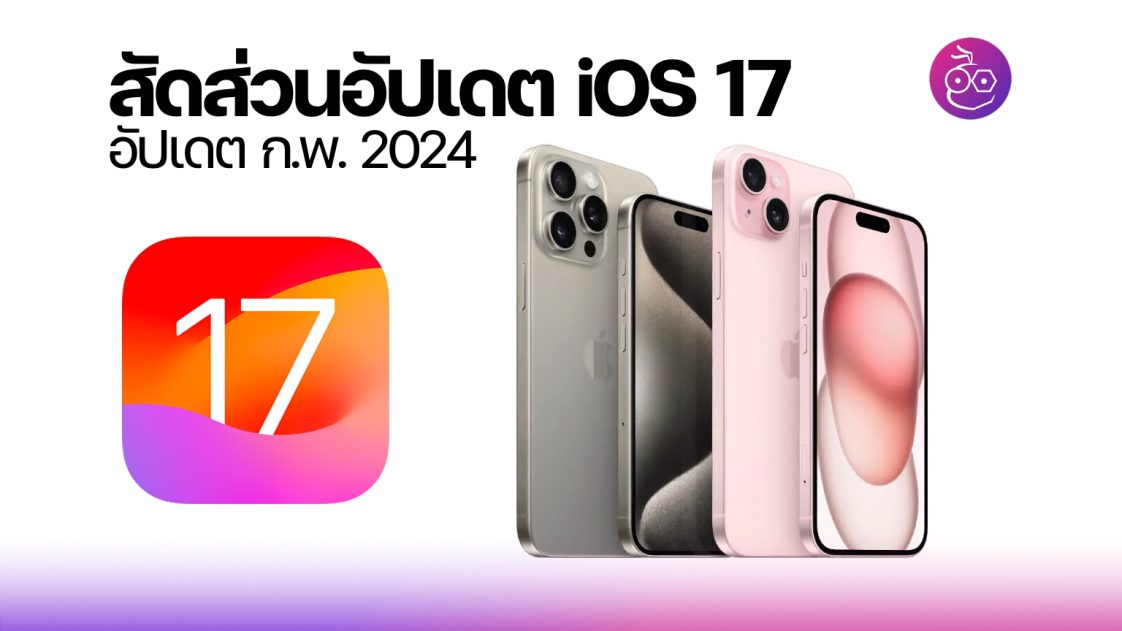 ผู้ใช้อัปเดตเป็น iOS 17 ช้ากว่าตอน iOS 16 (ก.พ. 2024)