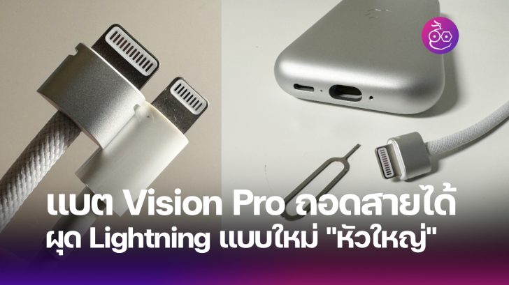 แบตสำรอง Vision Pro ถอดสายได้ ผุด Lightning แบบใหม่ "หัวใหญ่" กว่าเดิม