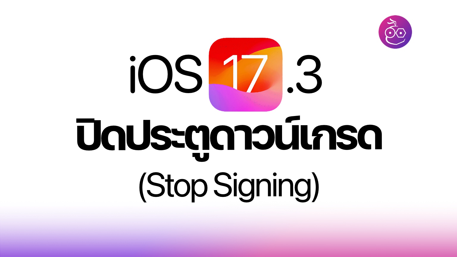 วิธีดาวน์เกรด iOS 14 Beta กลับไปยัง iOS เดิมผ่านโปรแกรม 3uTools