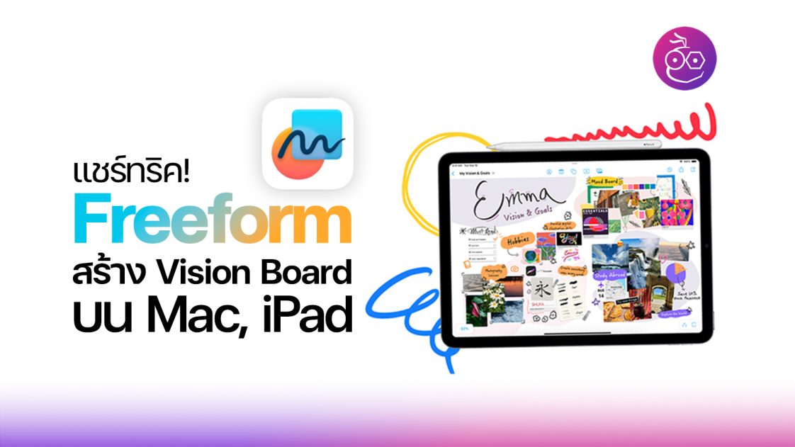 แชร์ทริค! สร้าง Vision Board วางแผนอนาคต ด้วยแอป Freeform บน iPad 2024