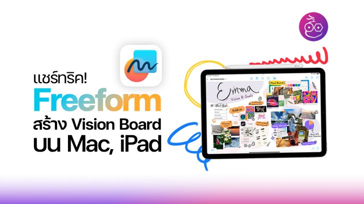 แชร์ทริค! สร้าง Vision Board วางแผนอนาคต ด้วยแอป Freeform บน iPad 2024