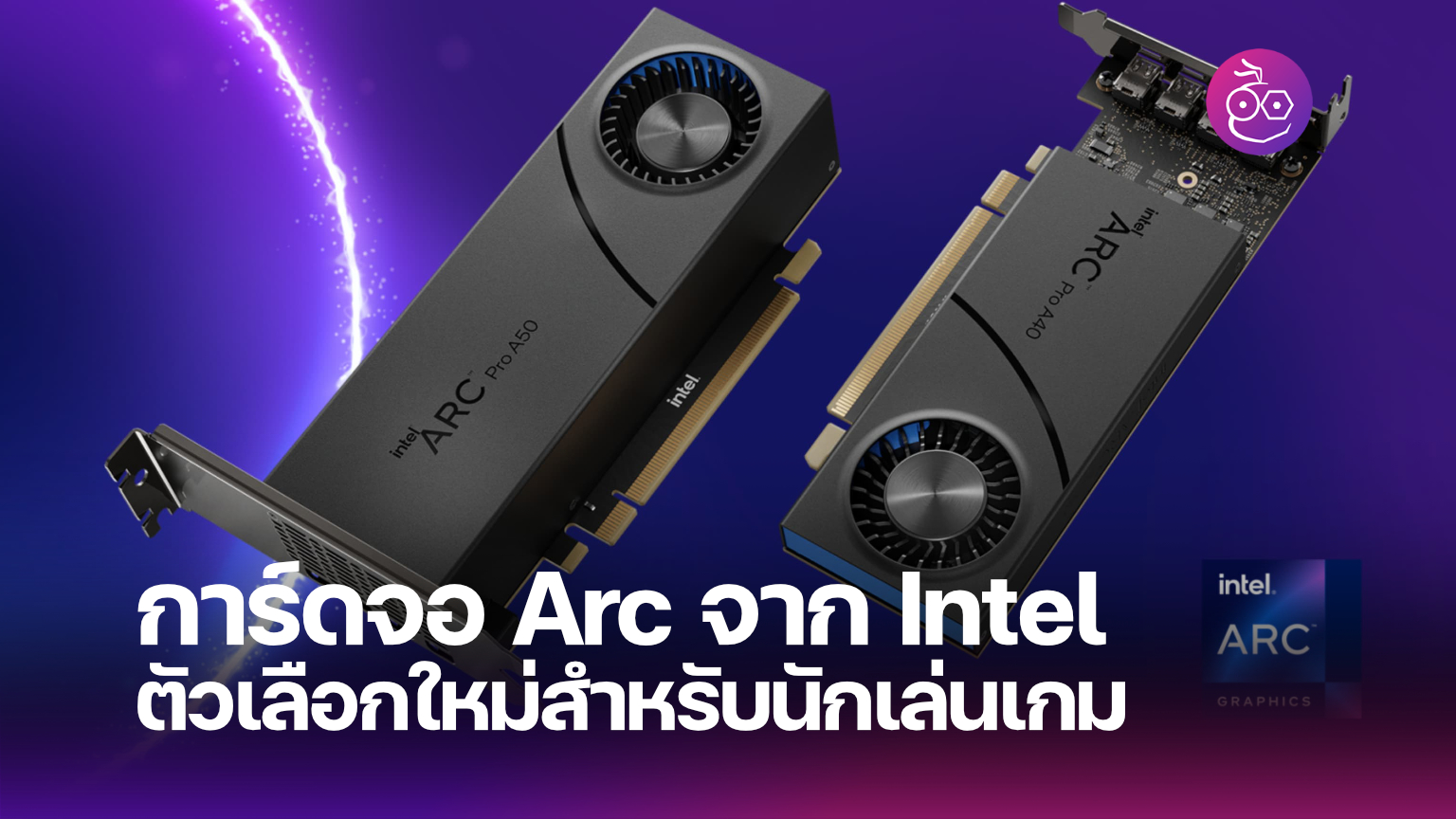 การ์ดจอ Arc Alchemist ของ Intel