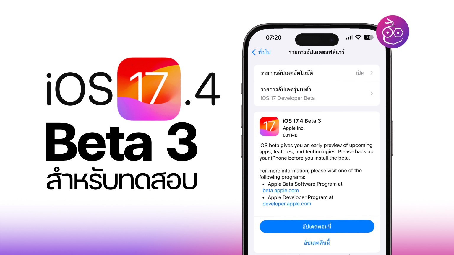 Apple ปล่อย iOS 17.4 Beta 3 ให้ทดสอบ
