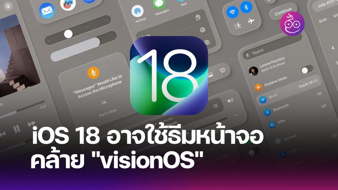 (ลือ) iOS 18 อาจใช้ดีไซน์ธีมหน้าจอคล้าย visionOS