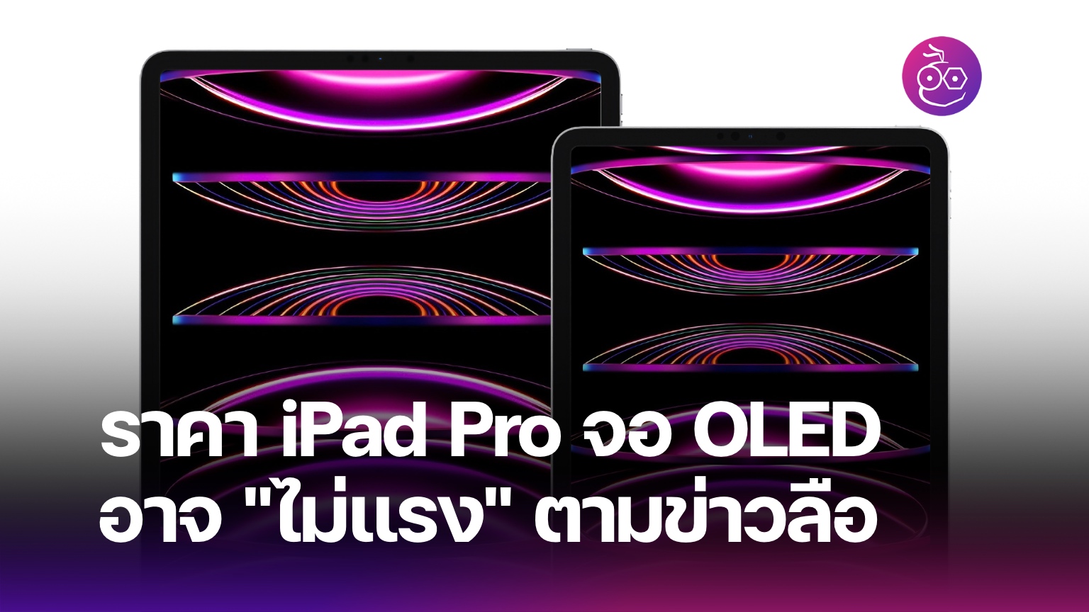 iPad Pro จอ OLED และ iPad Air รุ่นใหม่จอใหญ่ คาดเปิดตัวต้นปี 2024