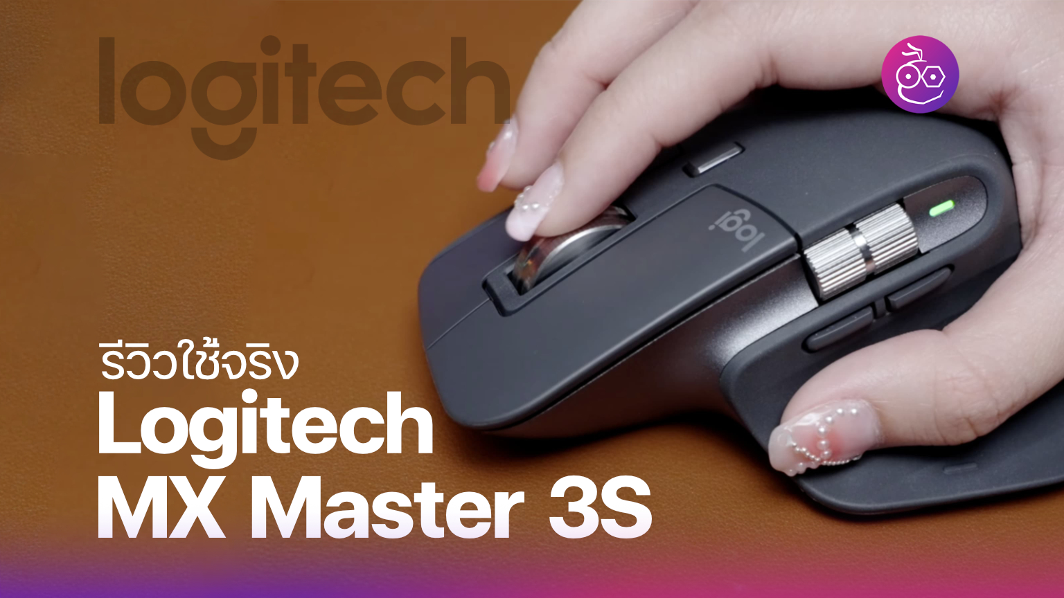 รีวิว Logitech MX Master 3S เมาส์ทำงาน ตอบสนองไว ปุ่มกดเยอะ ใช้นาน ๆ ไม่ปวดมือ