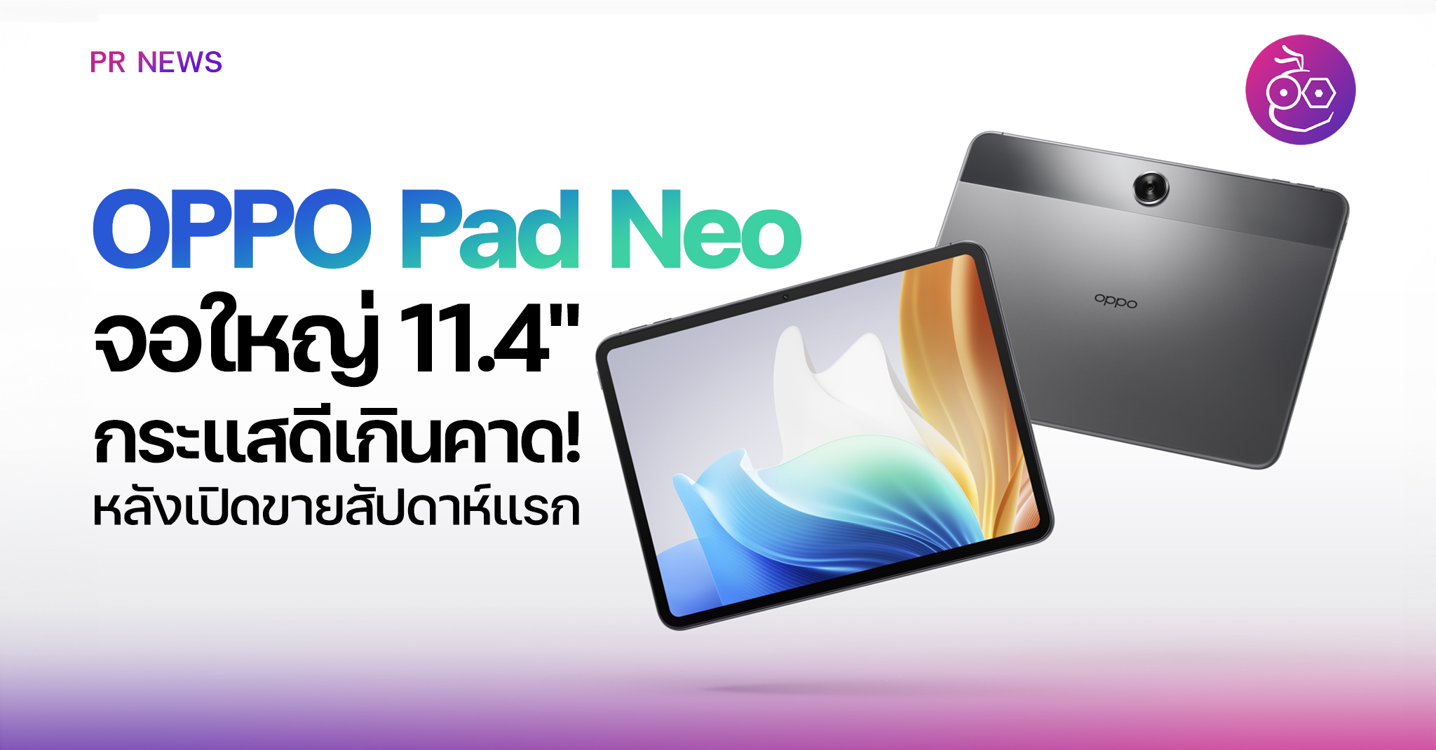 OPPO Pad Neo จอใหญ่ 11.4" ยอดพุ่ง! หลังเปิดขายสัปดาห์แรก ราคา 10,990 บาท