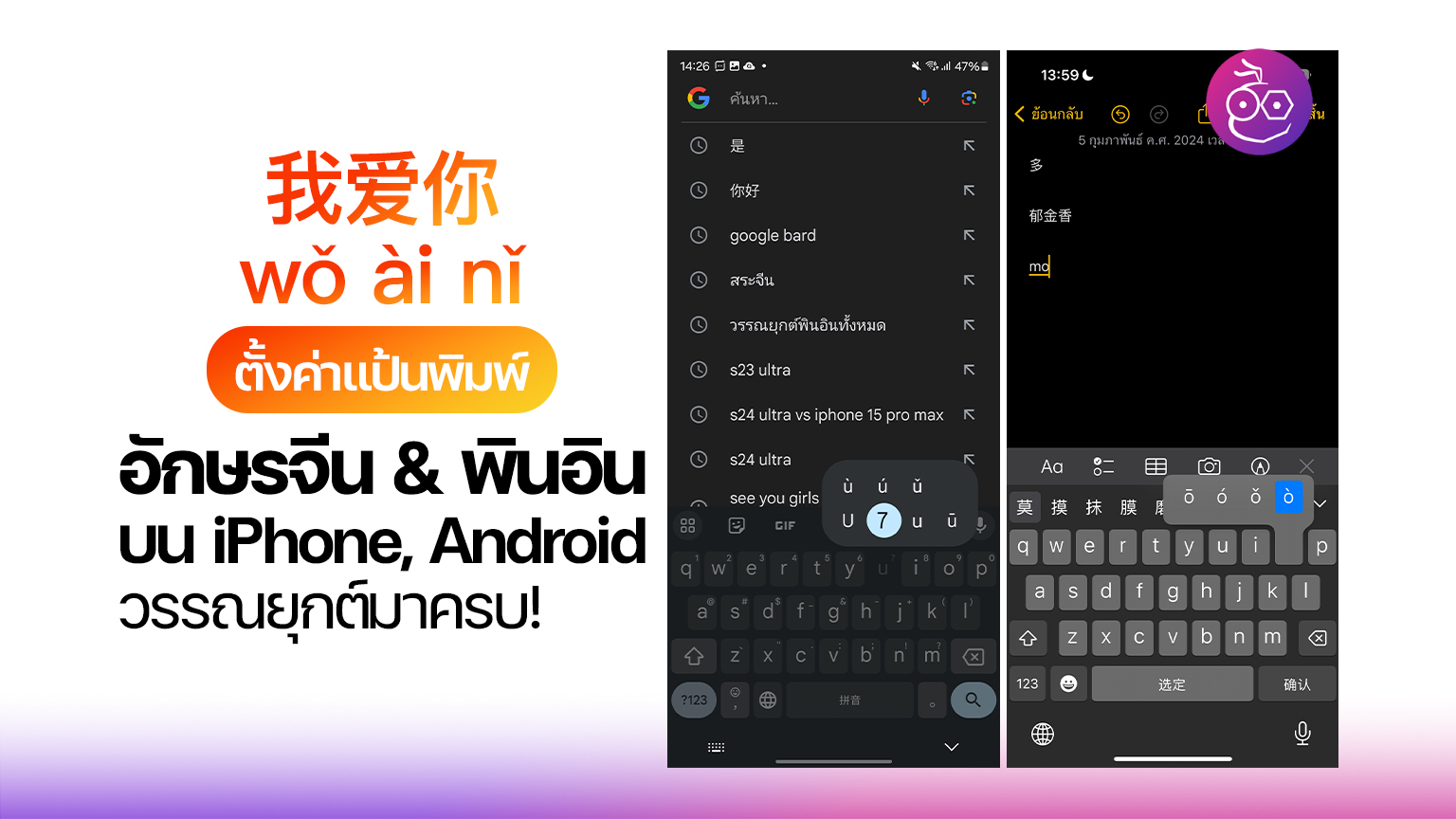 ตั้งค่าอักษรจีน & พินอิน บน iPhone, Android ไม่เป็นตาราง วรรณยุกต์มาครบ!