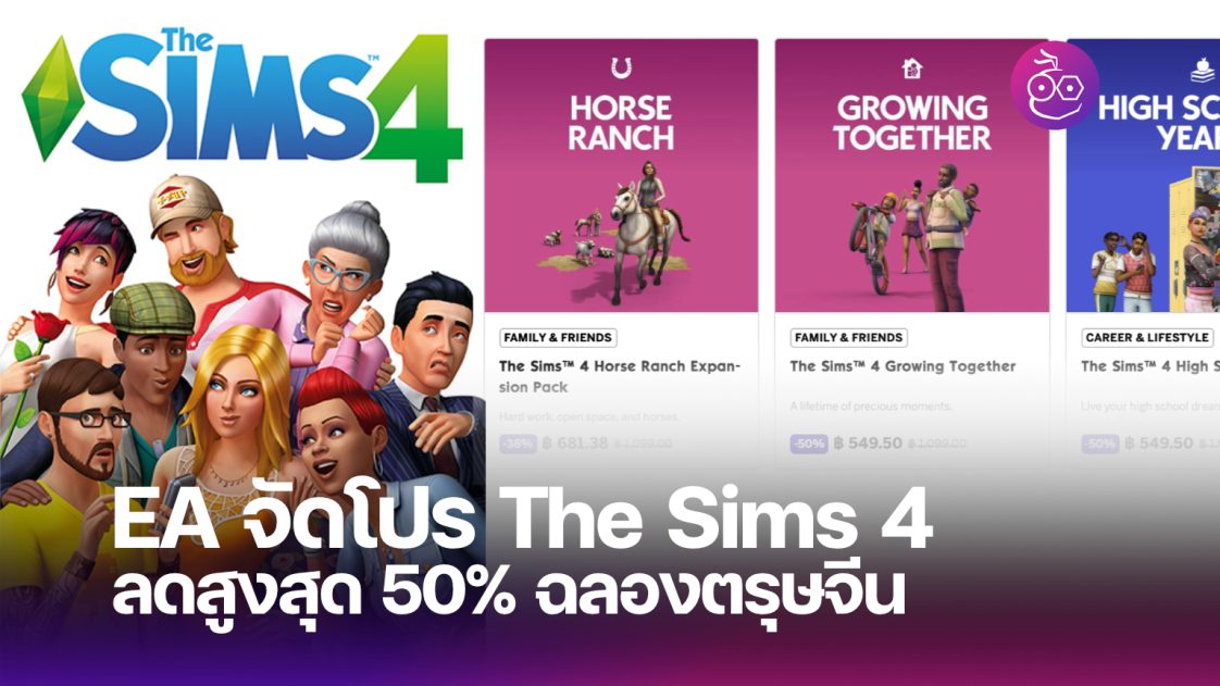 EA จัดโปรลดราคาภาคเสริมและสตัฟแพ็ค The Sims 4 ลดสูงสุด 50% ฉลองตรุษจีน 2024