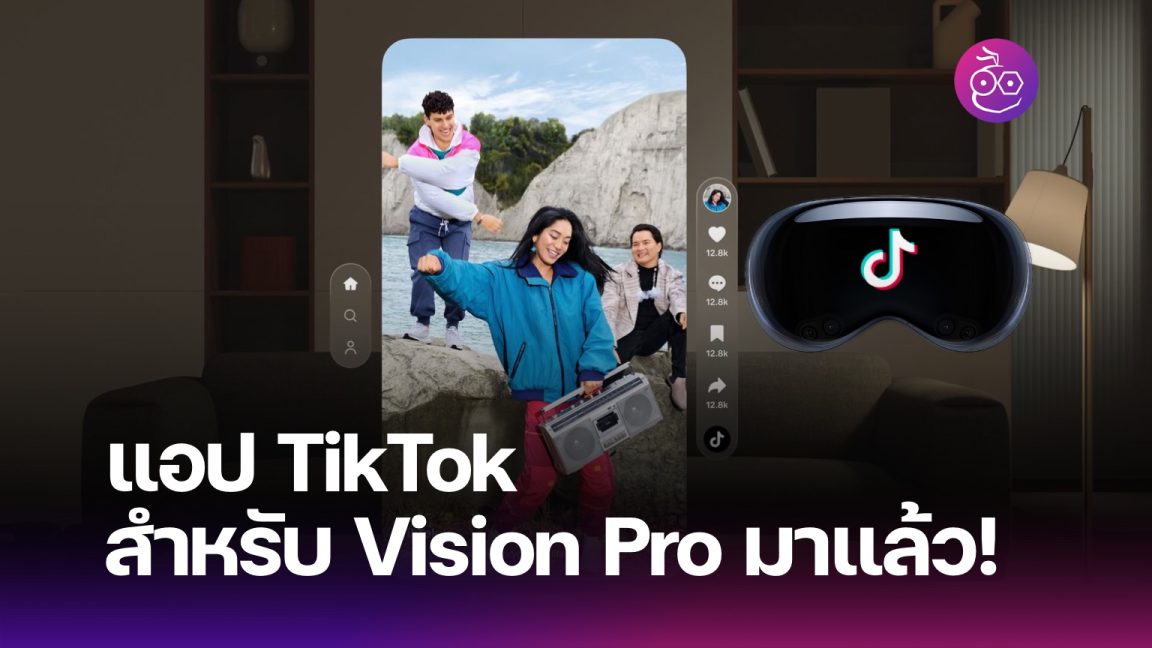 TikTok มีแอปสำหรับ Vision Pro แล้ว!
