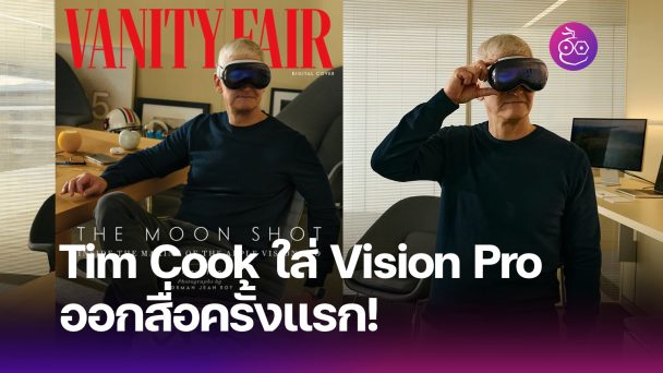Tim Cook ขึ้นปก "Vanity Fair" ใส่ Vision Pro ออกสื่อครั้งแรก