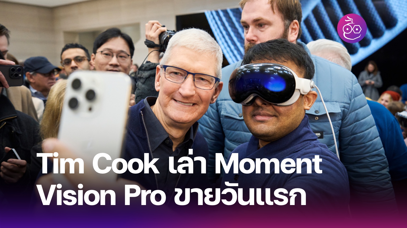 Tim Cook เล่า Moment วันเปิดขาย Vision Pro, ย้ำ ราคาเหมาะสมแล้ว!