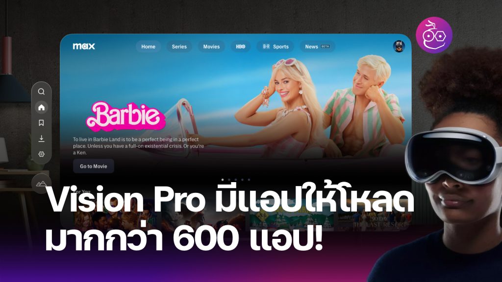 Apple เผย Vision Pro มีแอปให้โหลดใช้มากกว่า 600 แอป ณ วันขายวันแรก