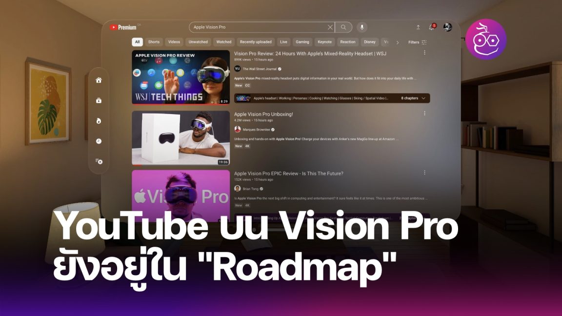 แอป YouTube บน Vision Pro ยังอยู่ใน Roadmap