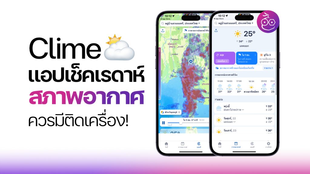 Clime แอปเช็คเรดาห์สภาพอากาศ ควรมีติดเครื่อง!