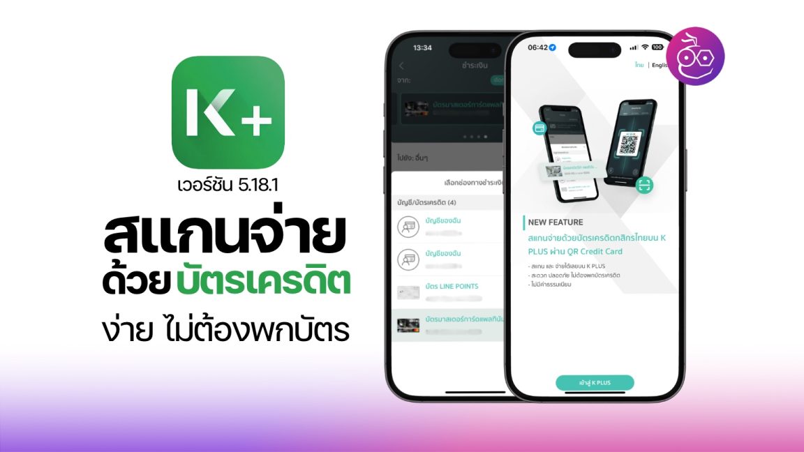 แอป K PLUS สแกนจ่าย QR ด้วยบัตรเครดิตได้แล้ว! ไม่ต้องใช้บัตรตัวจริง